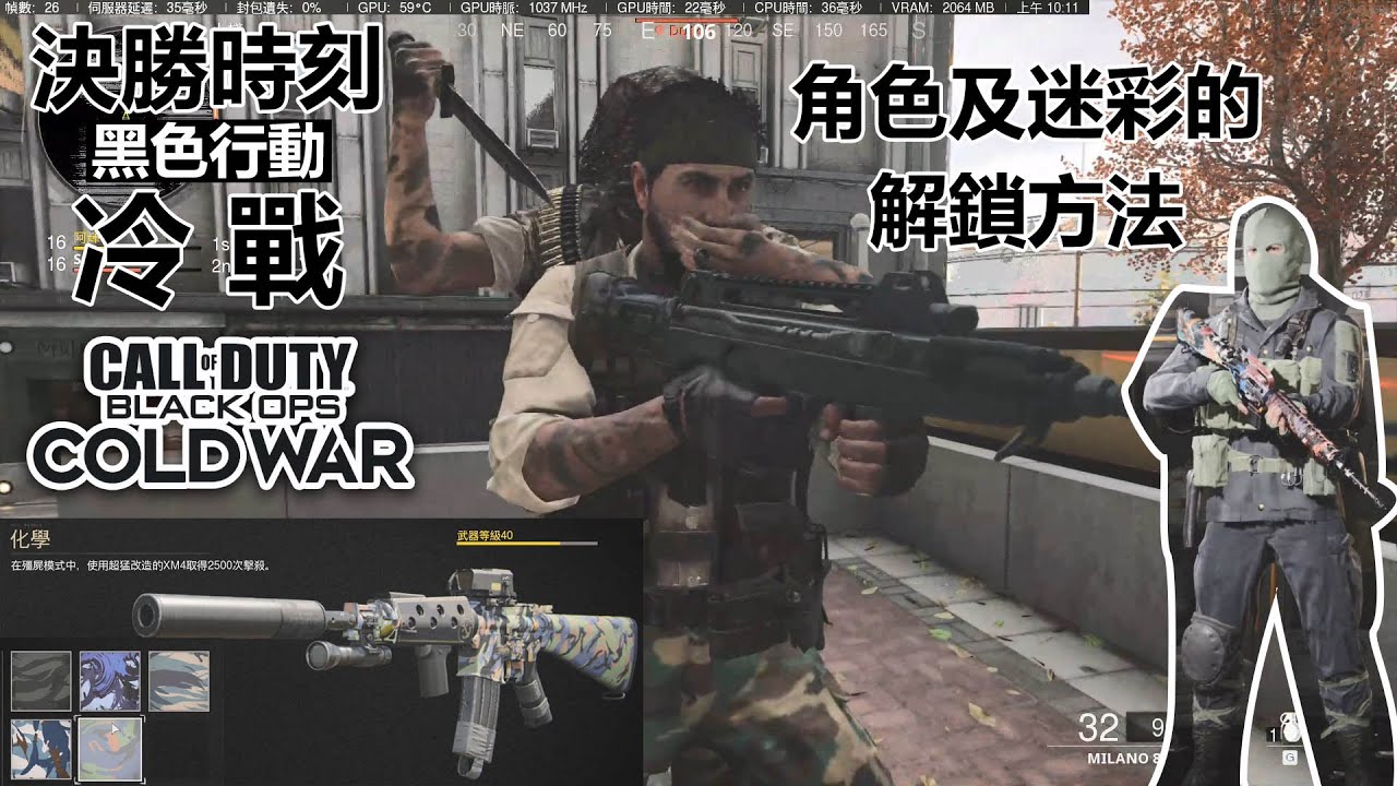 「COD：CW」角色、迷彩解鎖條件看不懂？讓我來告訴你怎麼解 - YouTube