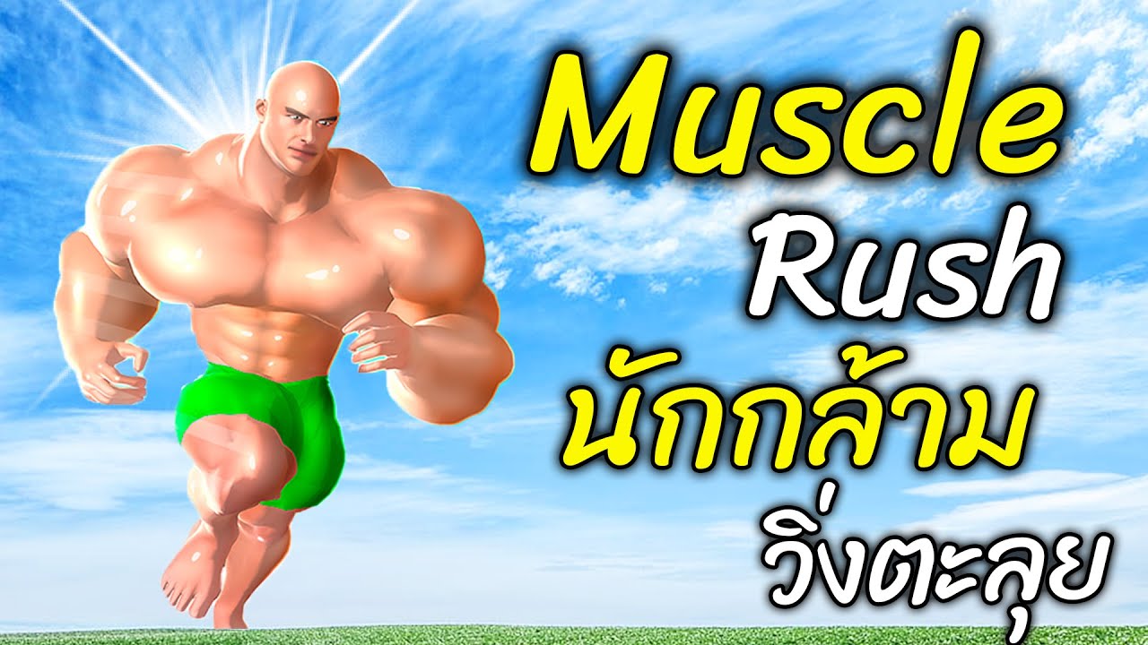 รีวิวเกม Muscle Rush นักกล้าม วิ่งตะลุย | Mobile Game เกมมือถือ - สมบอย ...