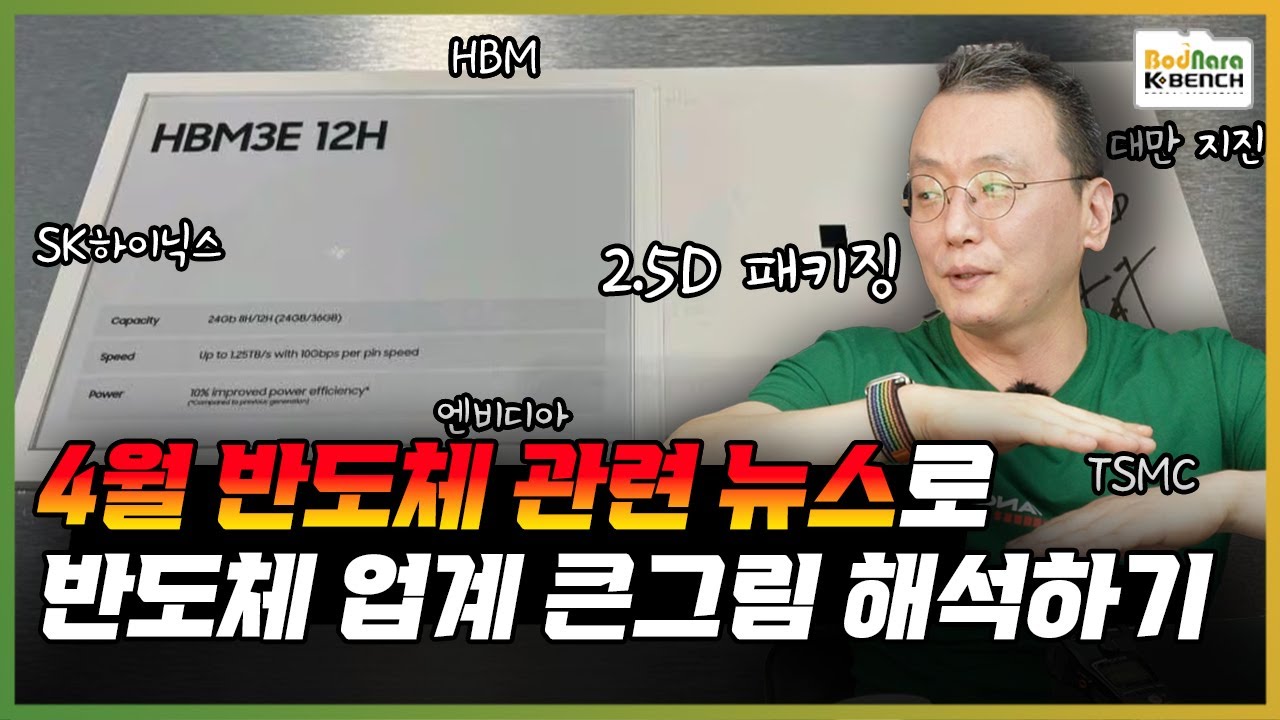 삼성 2.5D 후공정 수주, HBM의 SK하이닉스, 일본 파운드리 라피더스 등 4월 반도체 업계 동향 뉴스 해석 - YouTube