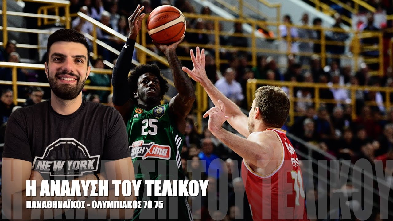 Η ΑΝΑΛΥΣΗ ΤΟΥ ΤΕΛΙΚΟΥ: ΠΑΝΑΘΗΝΑΪΚΟΣ - ΟΛΥΜΠΙΑΚΟΣ 79-75 - YouTube