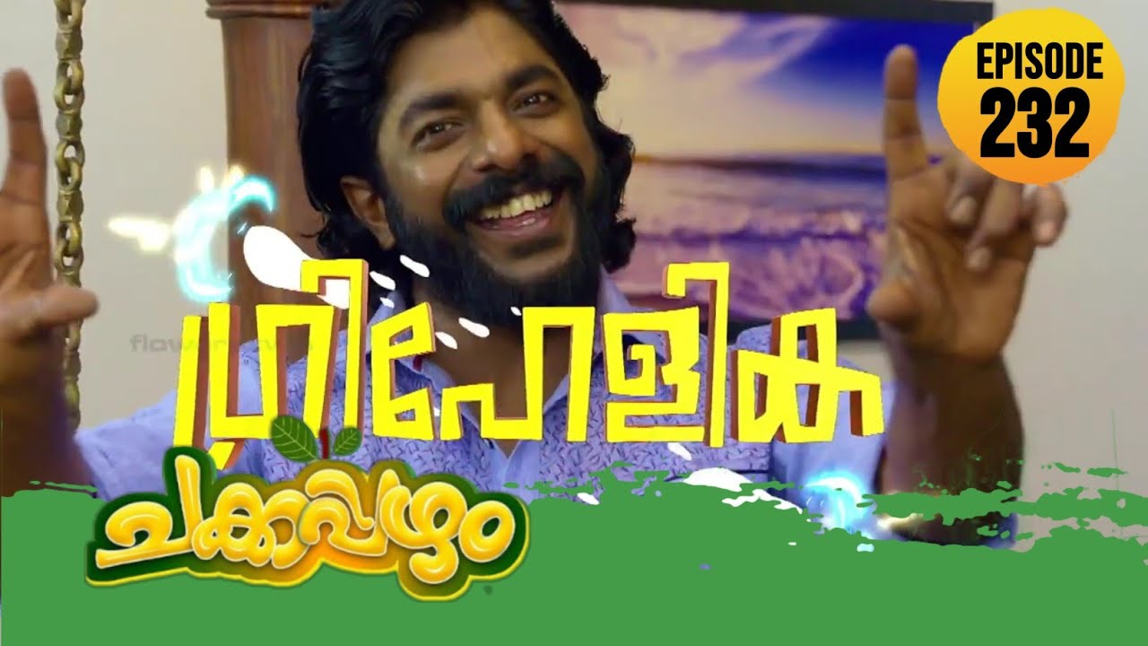 Chakkappazham 2 | Flowers | Ep# 232 - YouTube