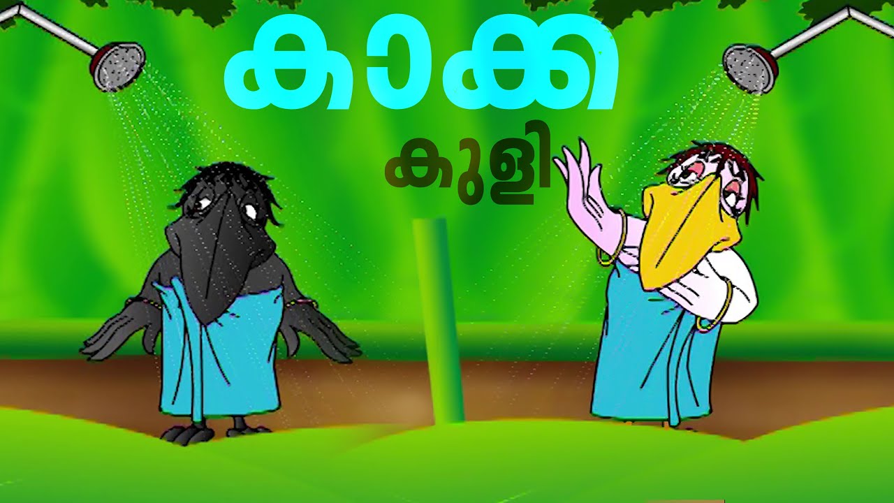 കാക്ക കുളി | Kuttikkattil.Com | malayalam cartoon | malayalam kids ...