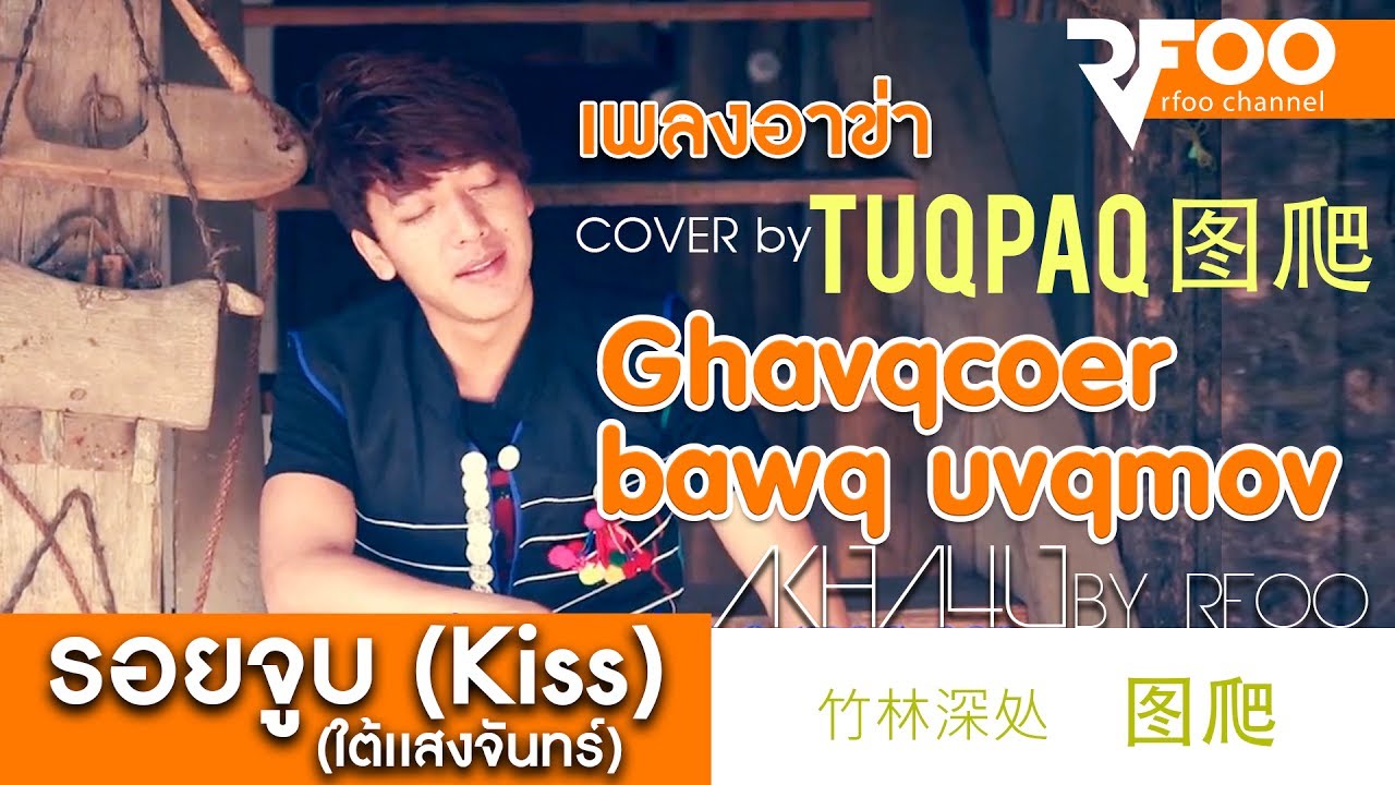 เพลงอาข่า : Ghavqcoer bawq uvqmov | รอยจูบ (Kiss) ใต้แสงจันทร์| cover ...