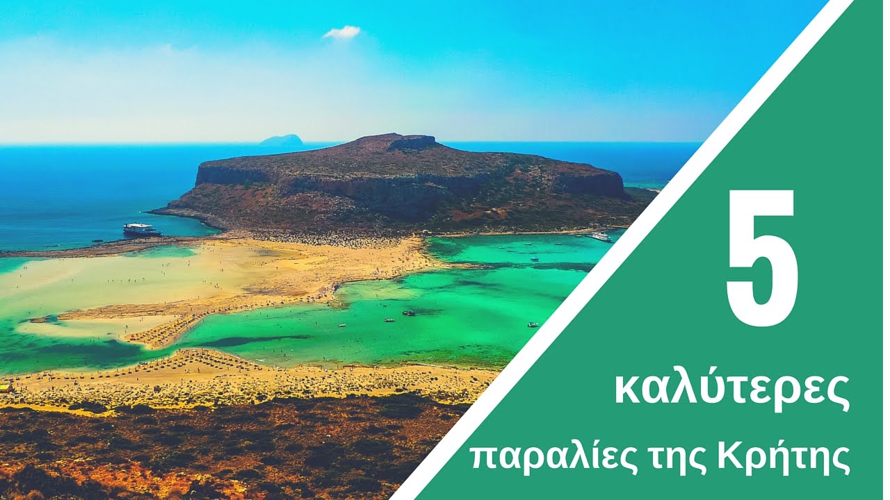 Οι 5 ΚΑΛΥΤΕΡΕΣ παραλίες της Κρήτης ! - YouTube