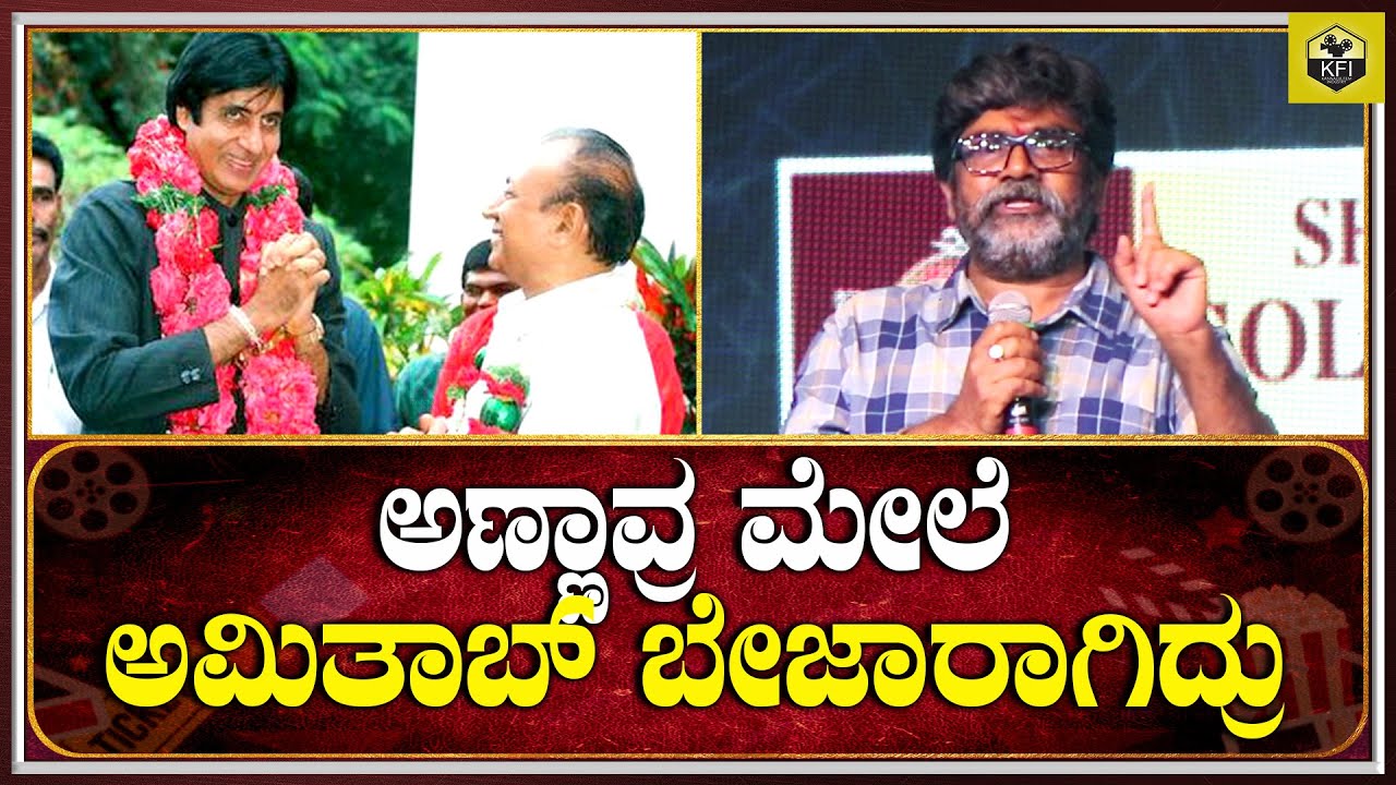 ಅಣ್ಣಾವ್ರ ಮೇಲೆ ಅಮಿತಾಬ್ ಬೇಜಾರಾಗಿದ್ರು | Amitabh Bachchan, Dr Rajkumar ...