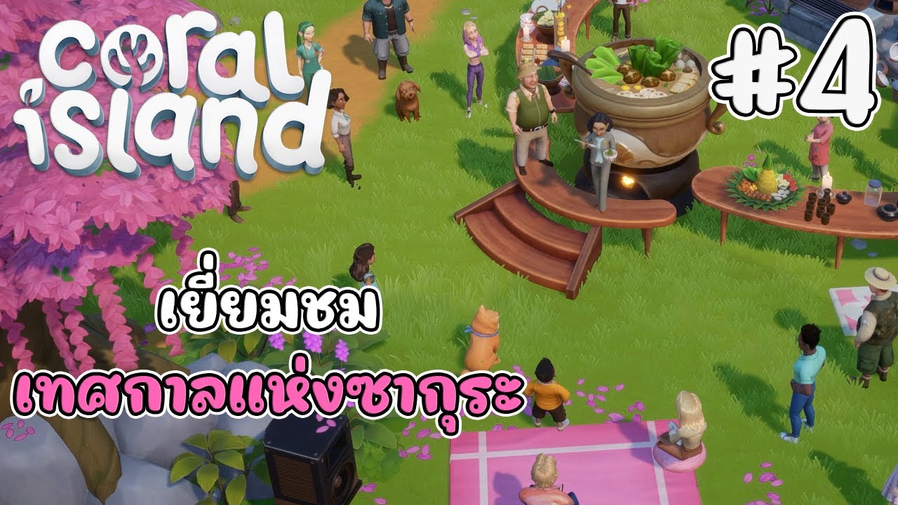 เยี่ยมชมเทศกาลแห่งซากุระ | Coral Island 1.0 ตอนที่4 - YouTube