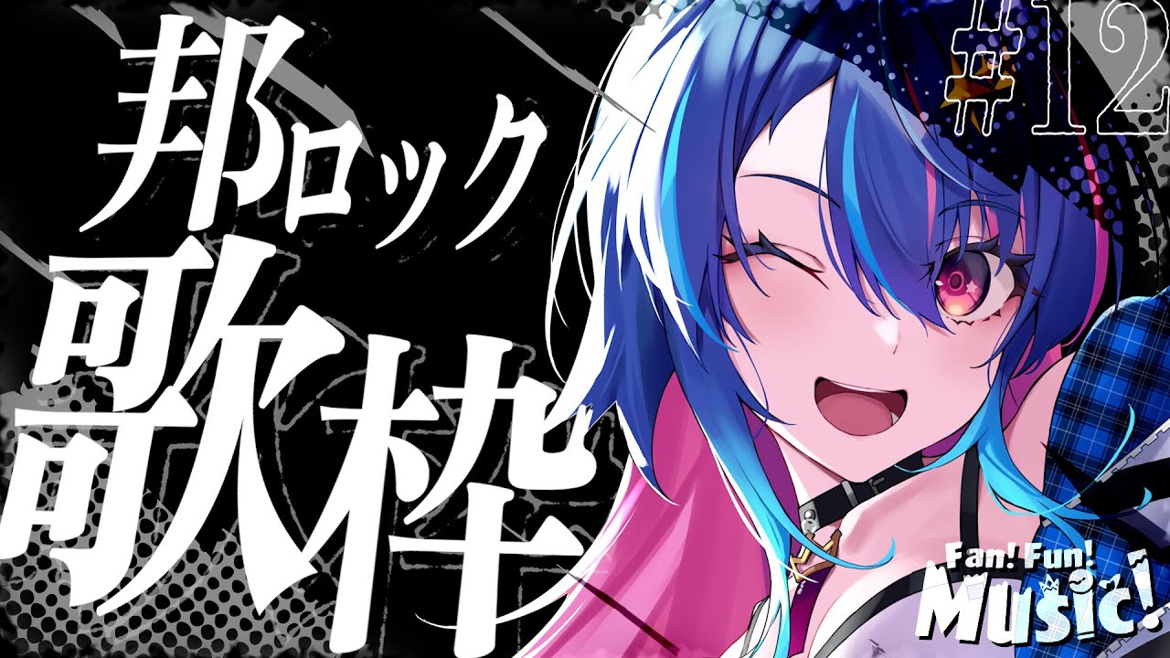 【歌枠】愛してやまない邦ロック！初見さん大歓迎！- Fan! Fun! Music! #12【MaiR/Vtuber】#めあなま - YouTube