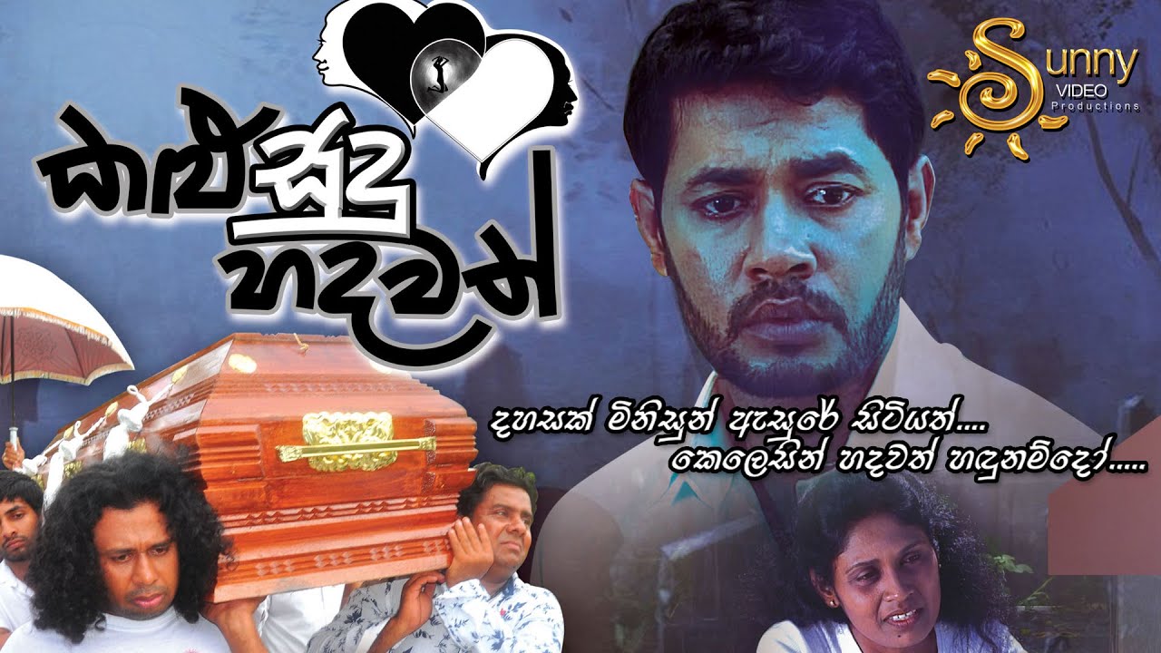 Kalu Sudu Hadawath Movie Song | කෙලෙසින් හදවත් හදුනම්දෝ - YouTube