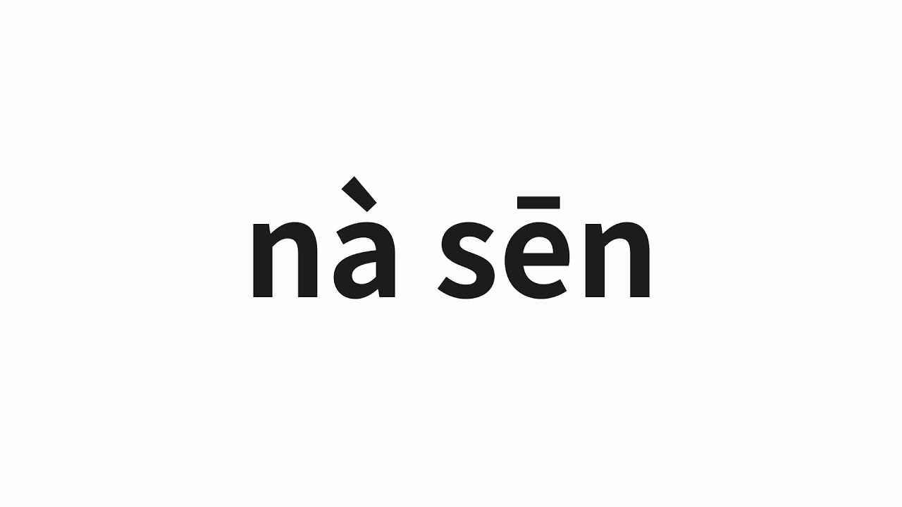 How to pronounce nà sēn | 纳森 (Nathan in Chinese) - YouTube