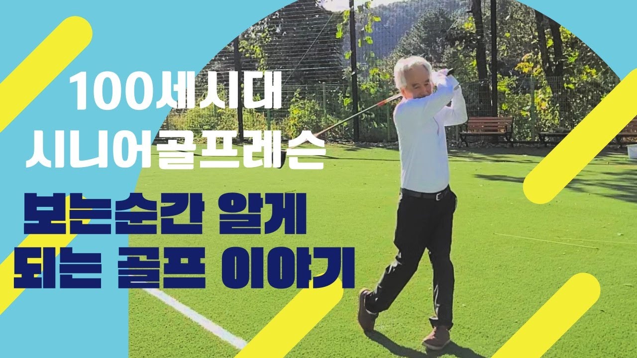 100세 시대 골프 는 꼭 배워야 합니다 그냥 하지 마세요 골프의 원리를 알면 골프가 쉬워집니다 입문 골프 스윙