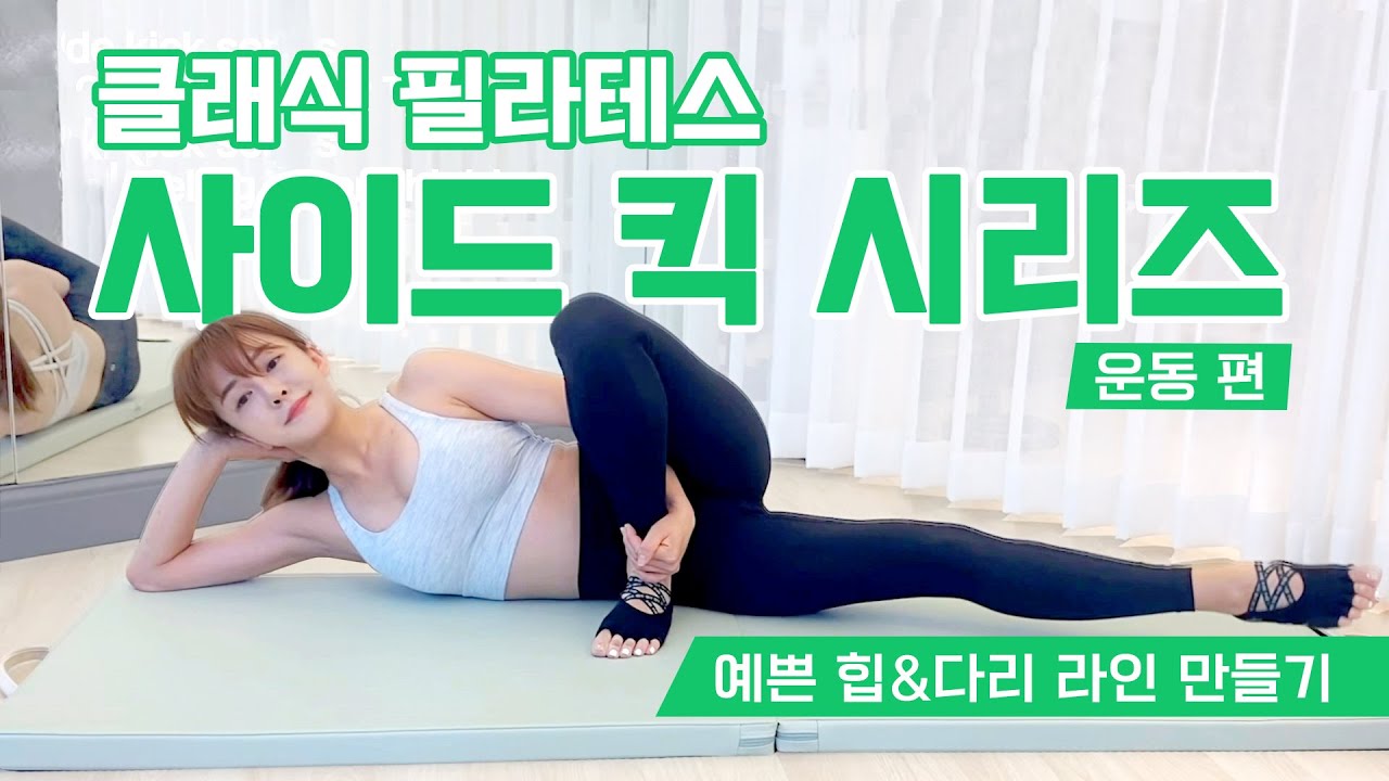힙과 다리를 위한 사이드 킥 시리즈 - 운동편 - | CLASSIC PILATES SIDE KICK SERIES - YouTube