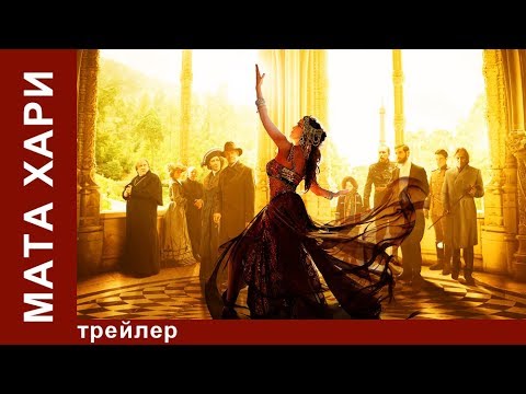 Мата Хари. Трейлер на русском языке. Сериал. StarMedia. Историческая Драма