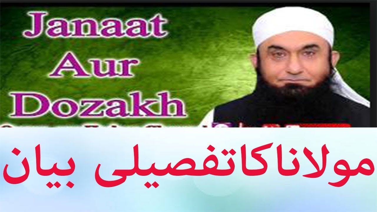 Latest Janat or Dozakh Bayan by Mulana Tariq Jameel sahab - Mulana ...