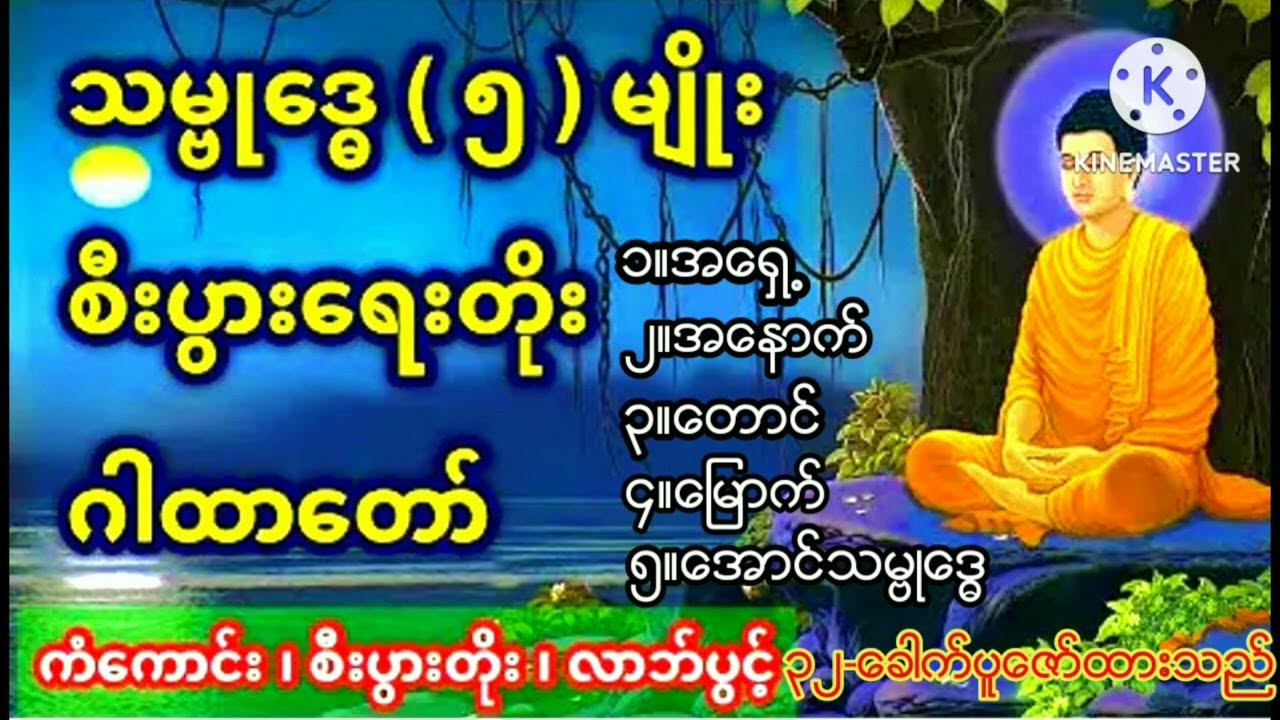 ကံပွင့်လာဘ်ပွင့် ကပ်ကြီး၃ပါးကျော်လွှားနိုင်သော သမ္ဗုဒ္ဓေ ၅ မျိုး