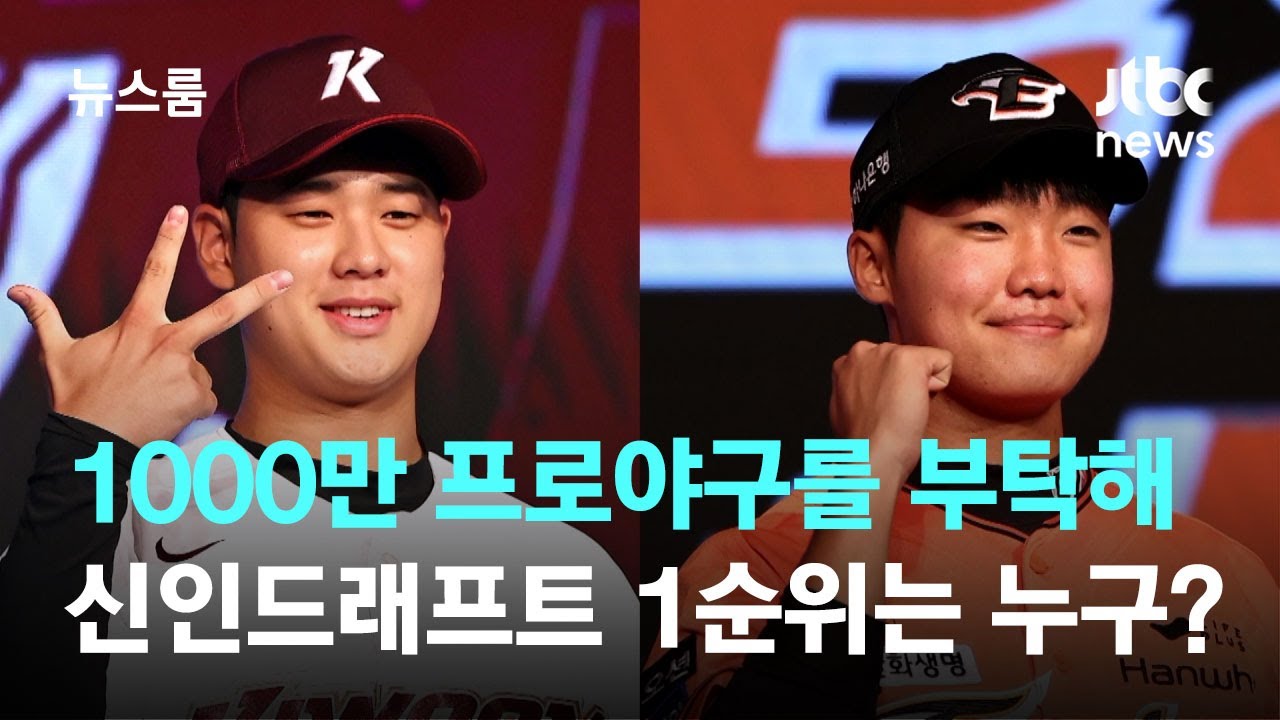 1000만 프로야구를 부탁해…신인드래프트 1순위는 누구? / JTBC 뉴스룸 - YouTube