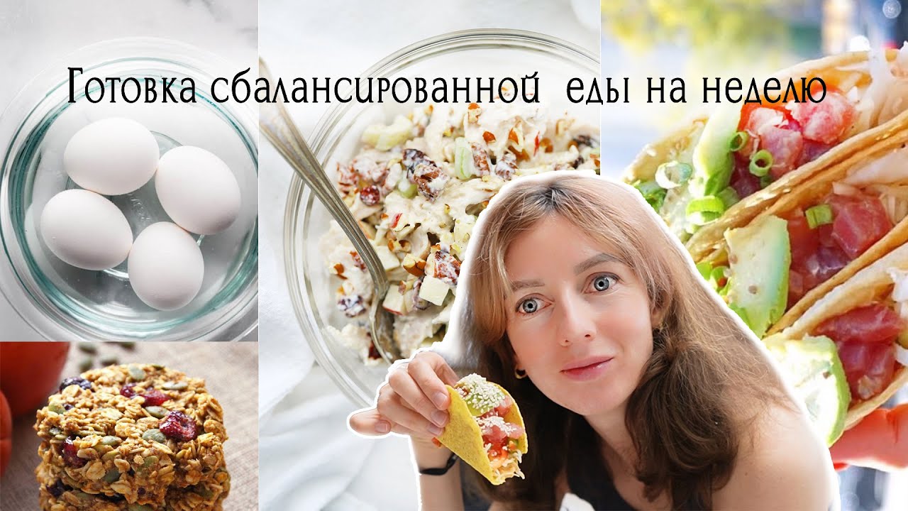 Готовка еды на неделю за 2 часа. Это облегчает ЗОЖную жизнь - YouTube