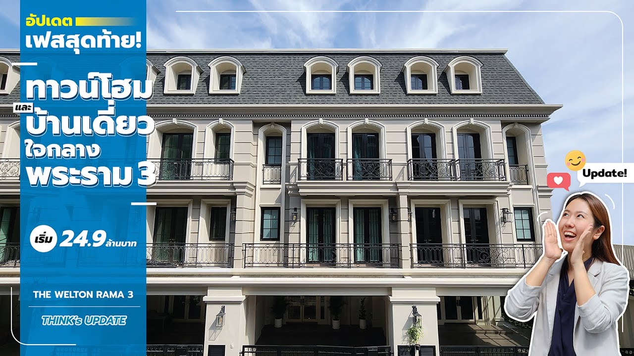 Think’s Update EP.192 : The Welton Rama 3 | อัปเดต เฟสสุดท้าย - YouTube