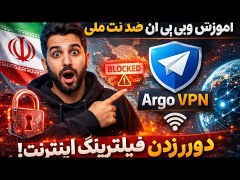 بهترین VPN ضد نت ملی و تست شده و ساخت اشتراک رایگان Argo VPN که نتت رو تبدیل به سیم‌کارت سفید می‌کنه