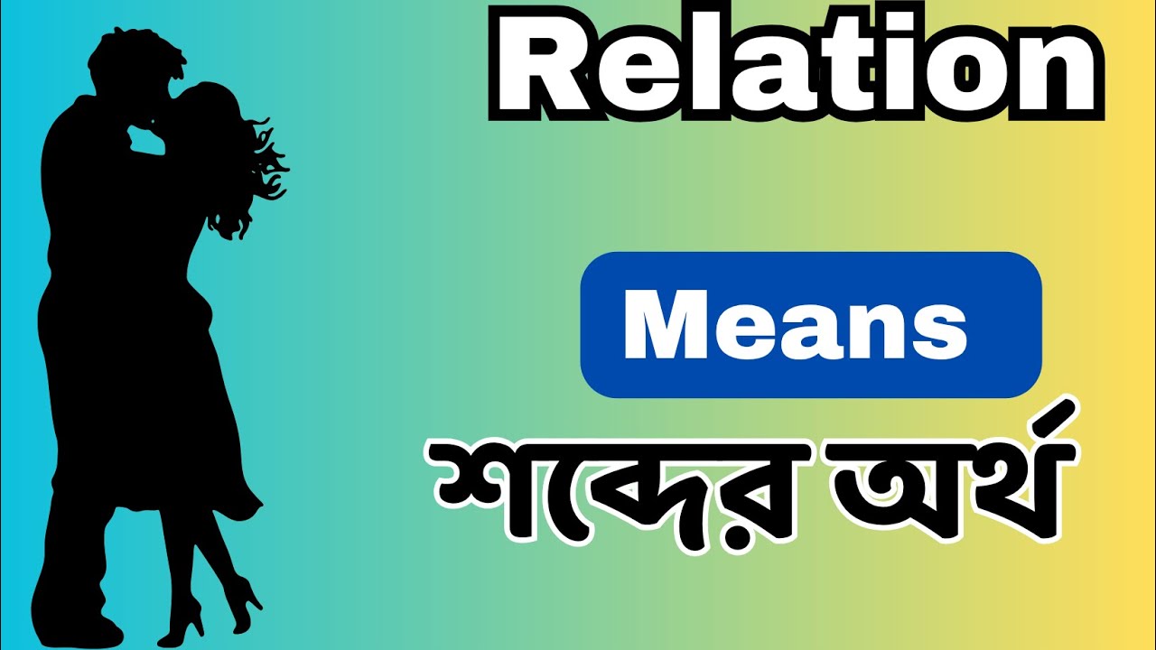 Relation Meaning In Bengali || Relation শব্দের বাংলা অর্থ কী ...