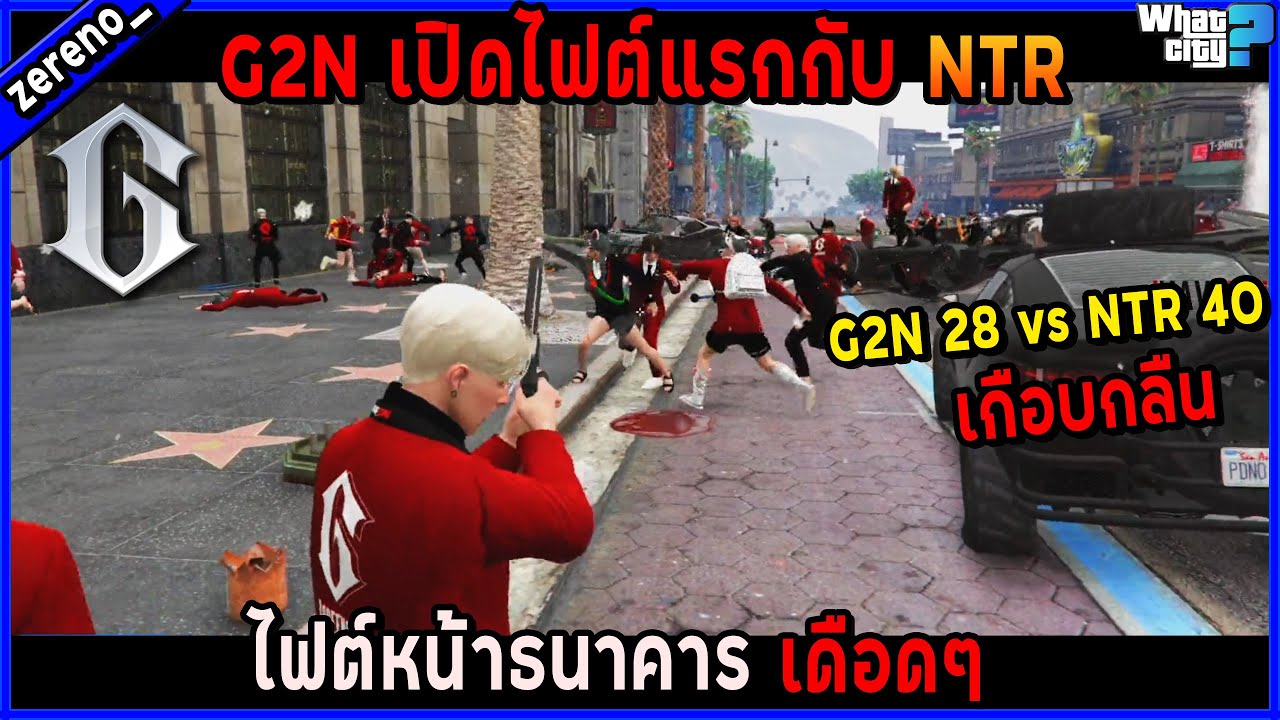 G2N เปิดไฟต์แรกกับ NTR ไฟต์หน้าธนาคาร เดือดๆ เกือบกลืน🔥/ GTA V / WC ...