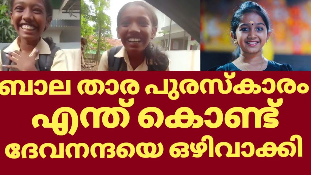 മികച്ച ബാലതാര പുരസ്‌കാരത്തിനെതിരെ വിമർശനം | Thanmaya sol state award ...