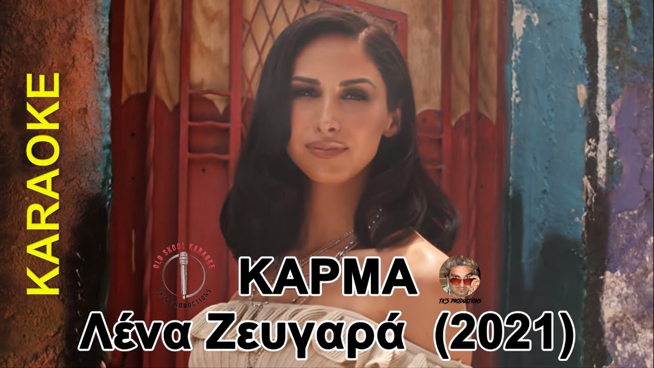 Κάρμα - Λένα Ζευγαρά (καραόκε / karaoke) HD - YouTube