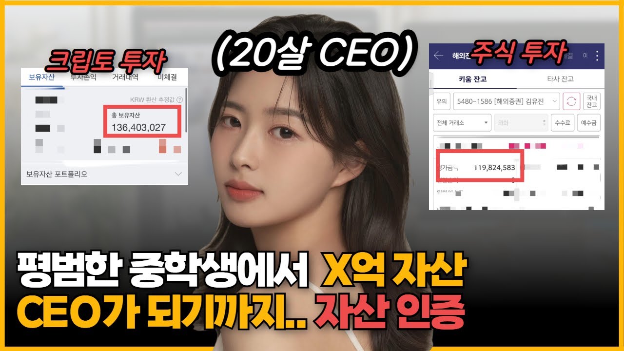 평범한 중학생에서 억대 자산 CEO가 되기까지 | 자산 인증 영상 - YouTube