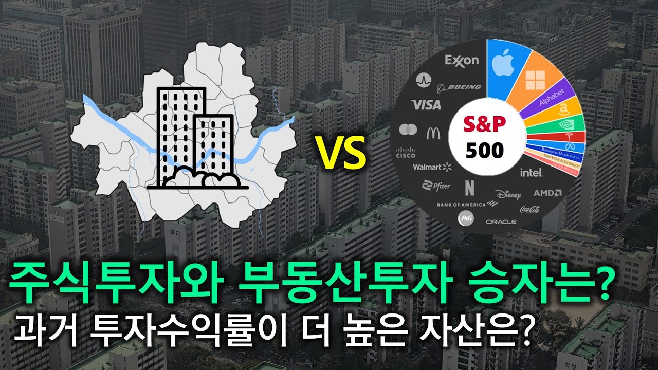 주식투자와 부동산투자 승자는 서울 아파트와 미국주식 중 투자수익률이 더 높은 자산은 Youtube