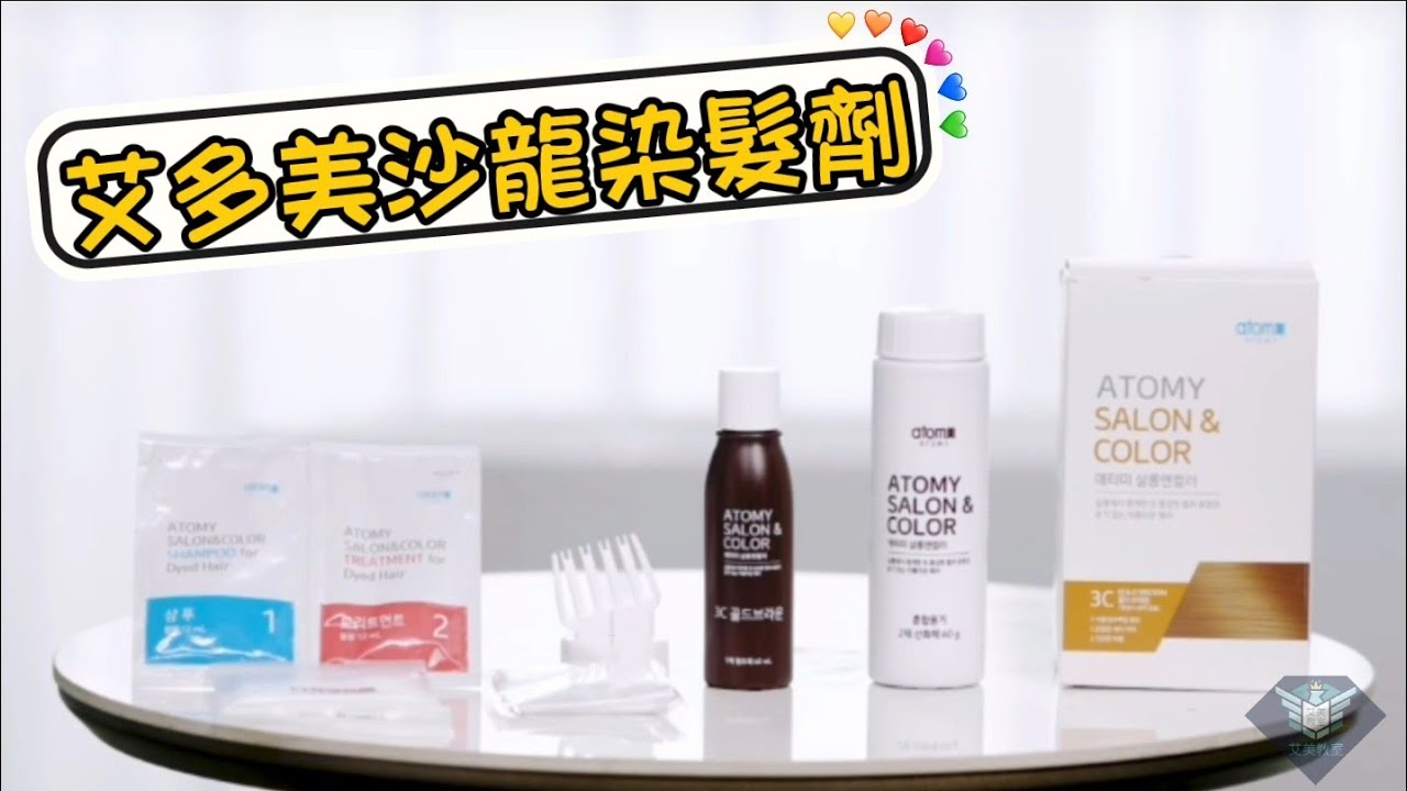 艾多美 沙龍染髮劑介紹 ATOMY SALON & COLOR - YouTube