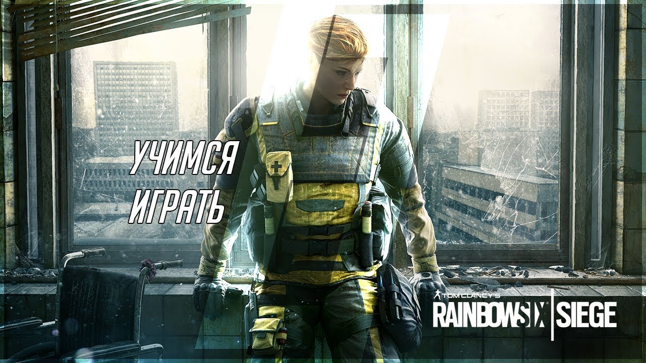 TOM CLANCY'C RAINBOW SIX SIEGE | УЧИМСЯ ИГРАТЬ - YouTube