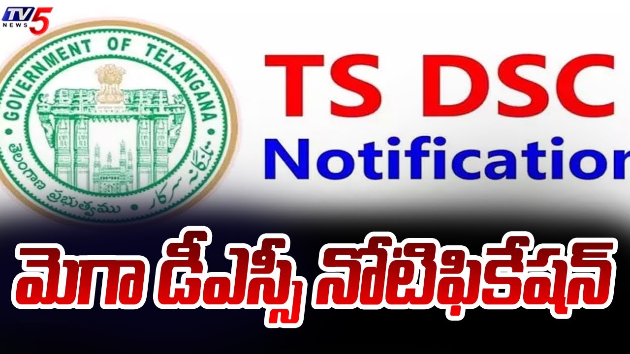 నేడే మెగా డీఎస్సీ నోటిఫికేషన్ | Mega DSC Notification Today In ...