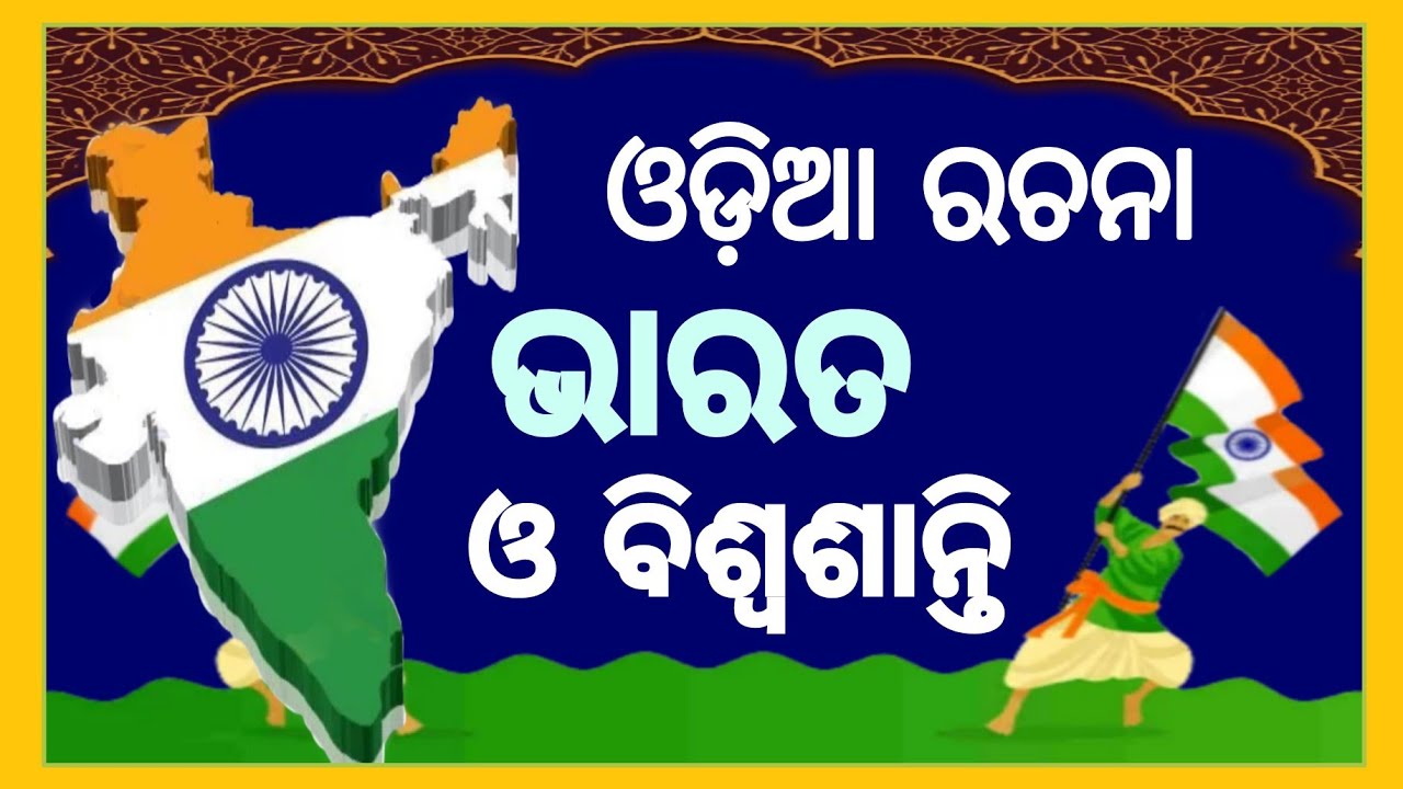 ଭାରତ ଓ ବିଶ୍ଵଶାନ୍ତି ଓଡ଼ିଆ ରଚନା, judha o santi odia essay,world peace ...