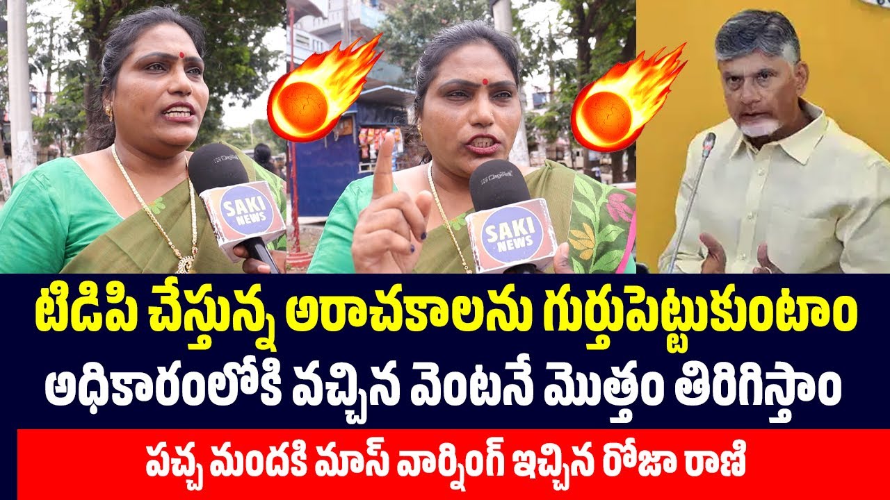 YSRCP Leader Roja Rani Shocking Comments on TDP Leader | AP Public Talk ...