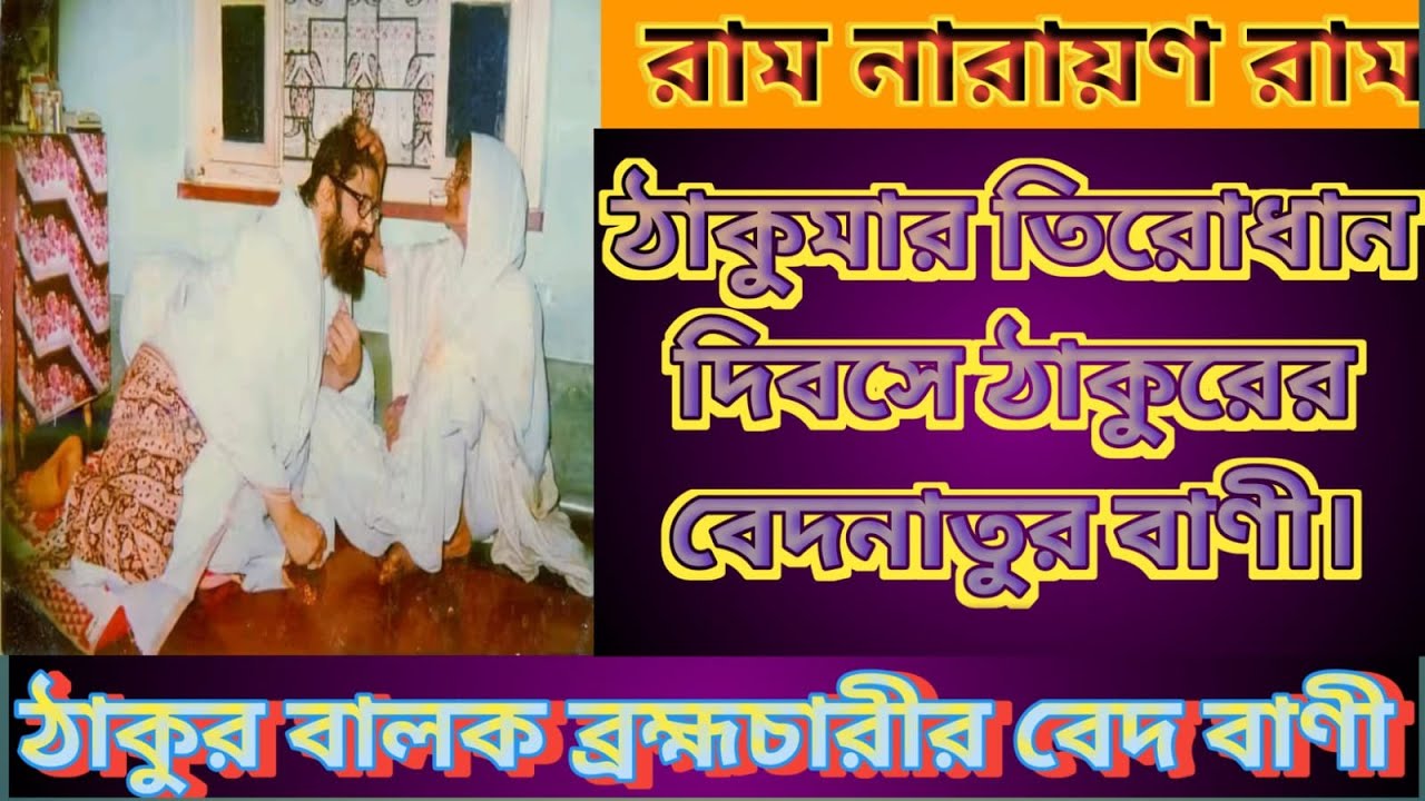 Ep 100,ঠাকুমার তিরোধান দিবসে ঠাকুরের বেদনাতুর বাণী।Thakur Balak ...