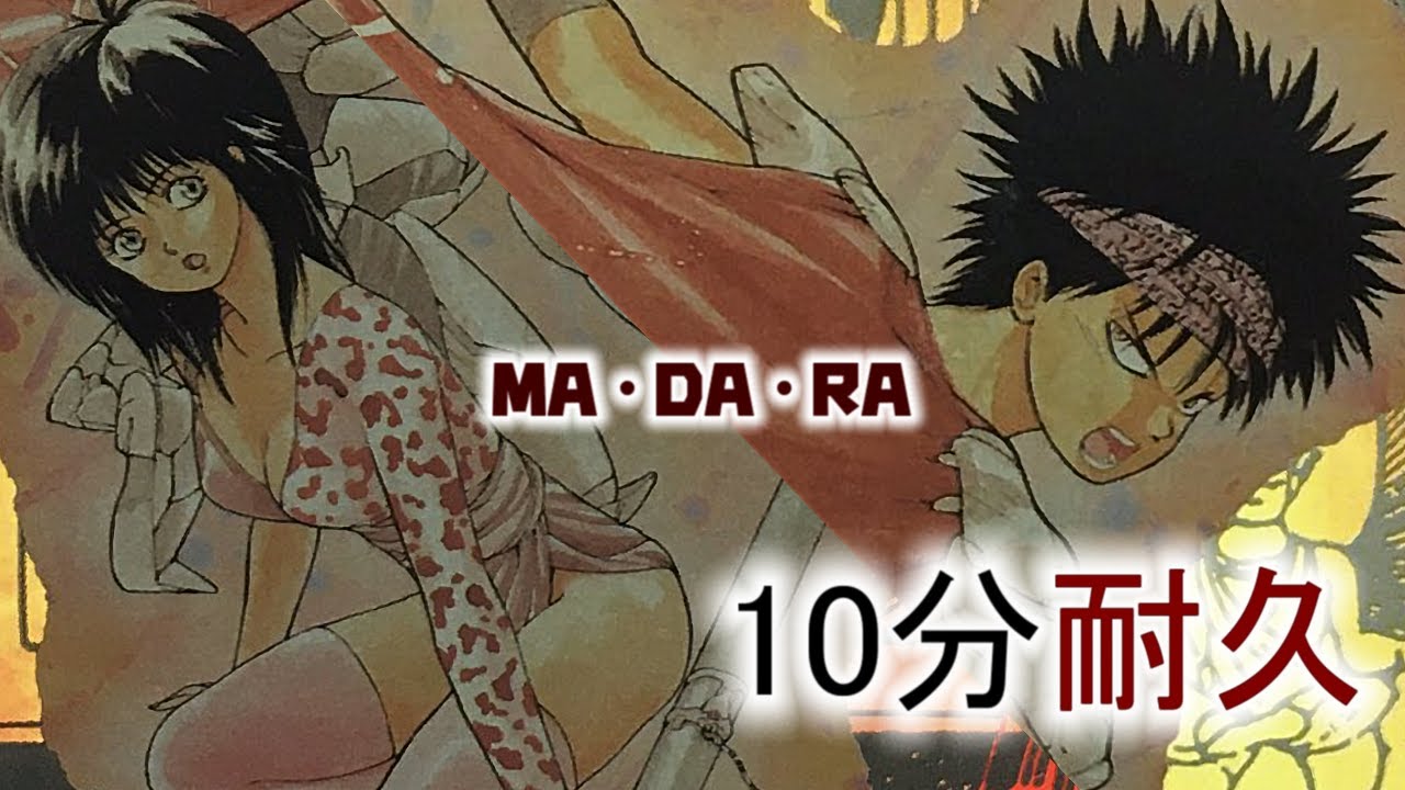 【10分耐久】 魍魎戦記MADARA (マダラ) - MA・DA・RA (フィールド後半のテーマ) - YouTube