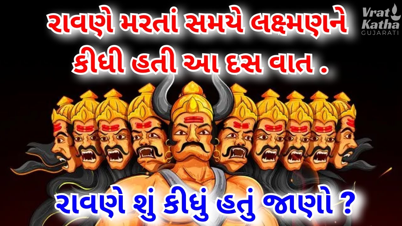 રાવણે મરતાં સમયે લક્ષ્મણને કીધી હતી આ દસ | Ravane Marta Sameye laxaman ...