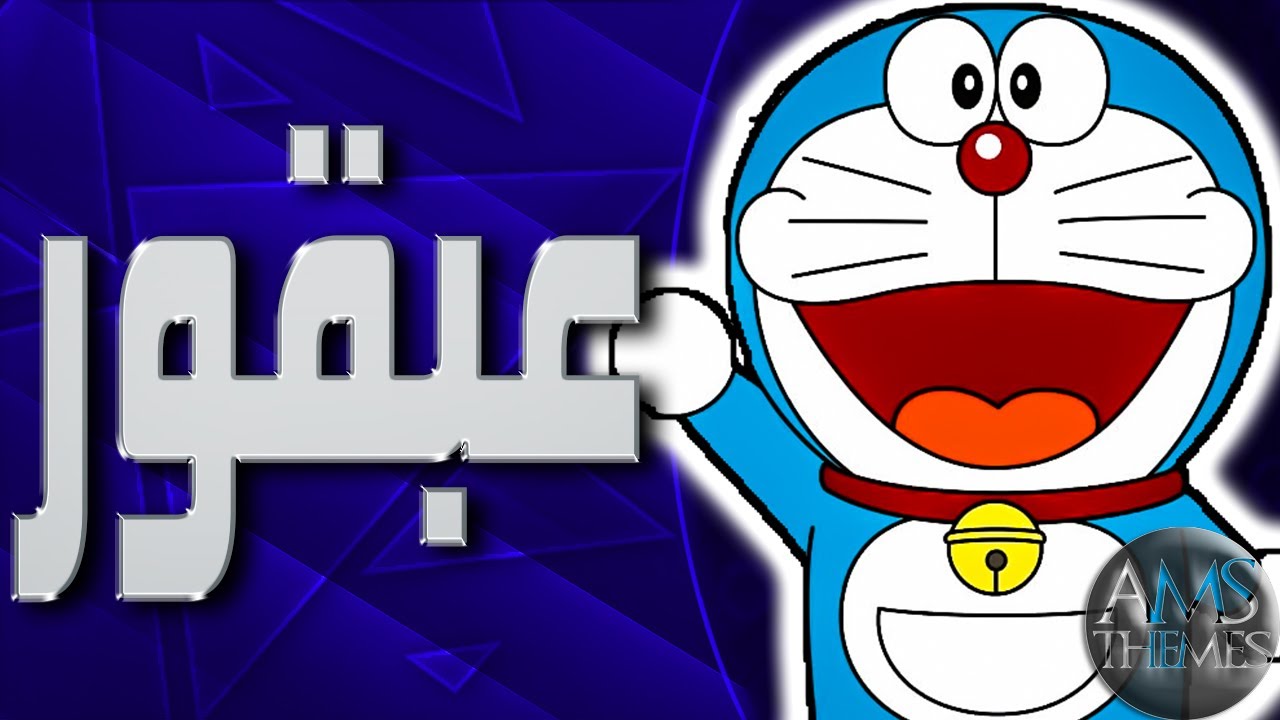 موسيقى عبقور : اغنية المقدمة مع الكلمات | Doraemon Arabic Opening - YouTube