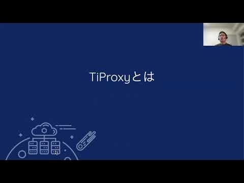 TiProxyの紹介 - YouTube