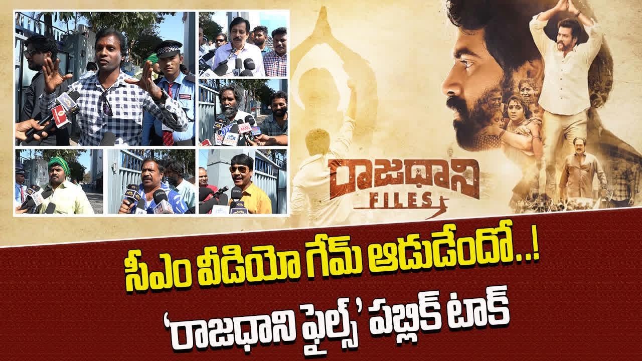 Rajadhani Files Movie Public Talk | Rajadhani Files Review || Samayam ...