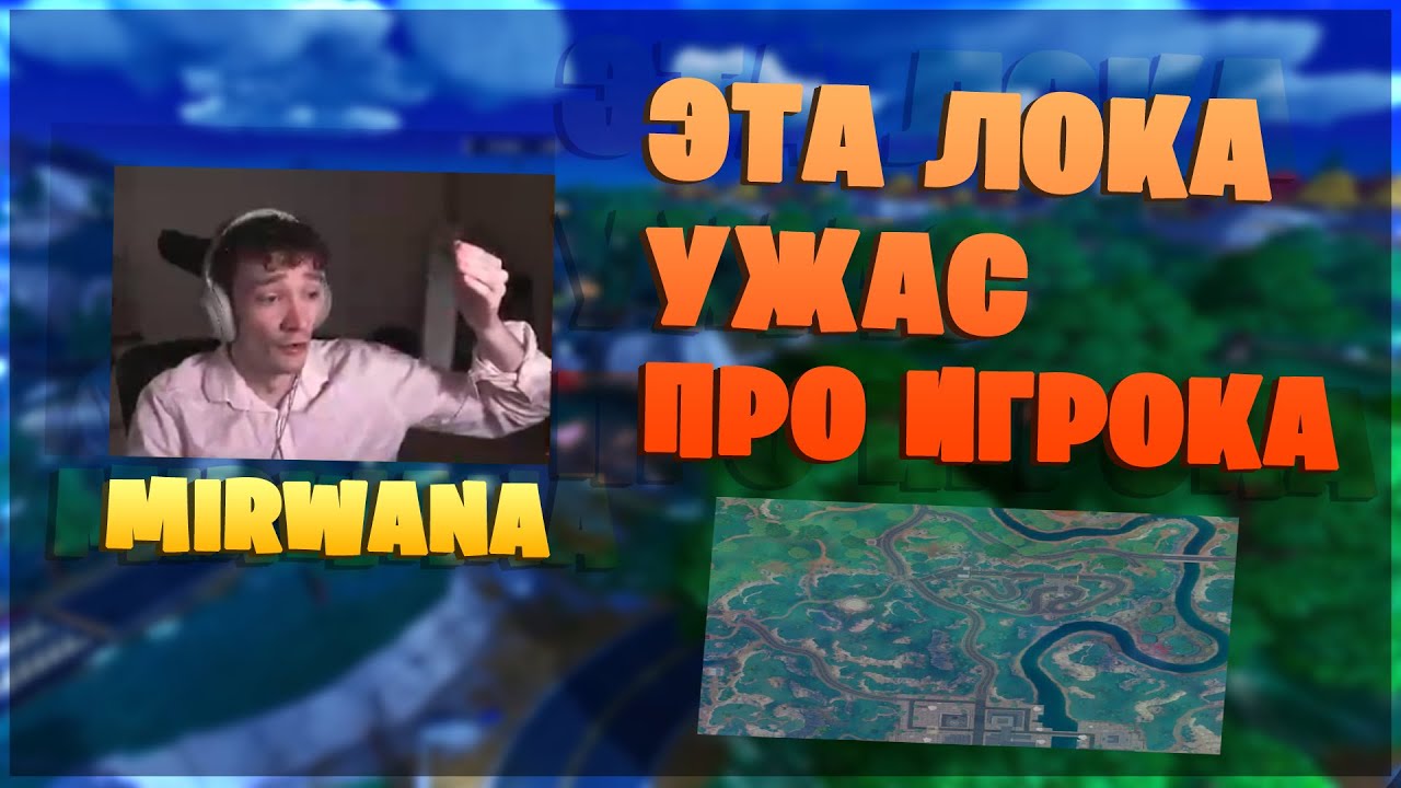 Mirwana НАЗВАЛ ХУДШУЮ ЛОКАЦИЮ ДЛЯ ТУРНИРА 7tor Gorkiyzy ФОРТНАЙТ