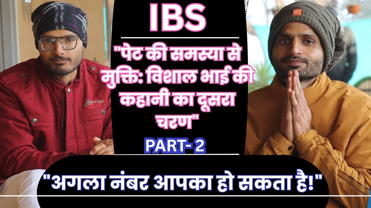 विशाल भाई की IBS से मुक्ति के पीछे का राज क्या है ? PART -2 IBS Succes ...