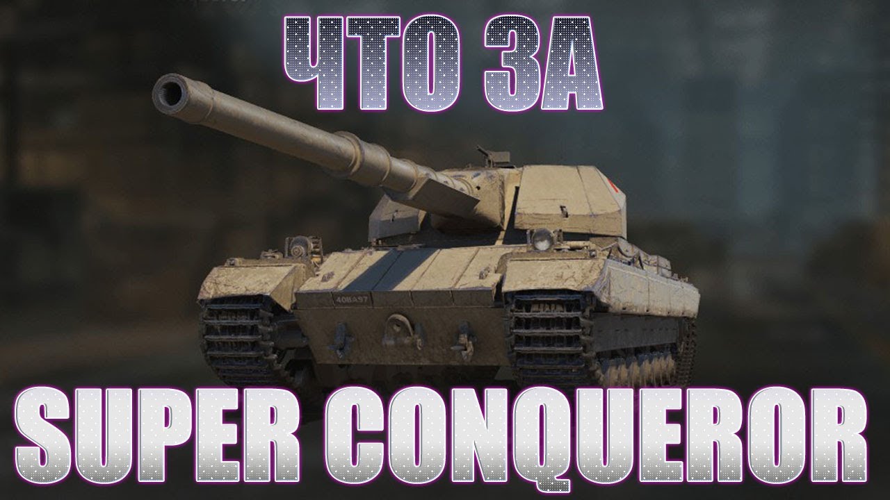 Что за Super Conqueror ★ Мир Танков - YouTube