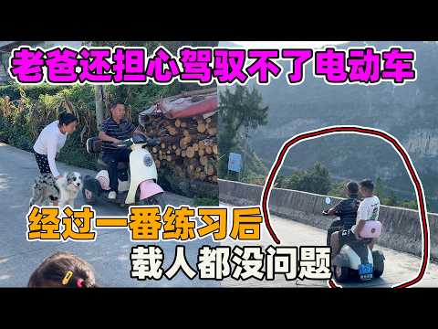 车子拉回家老爸一直不敢骑，总担心驾驭不了，经过一番练习后，不但能上街连载人都没问题