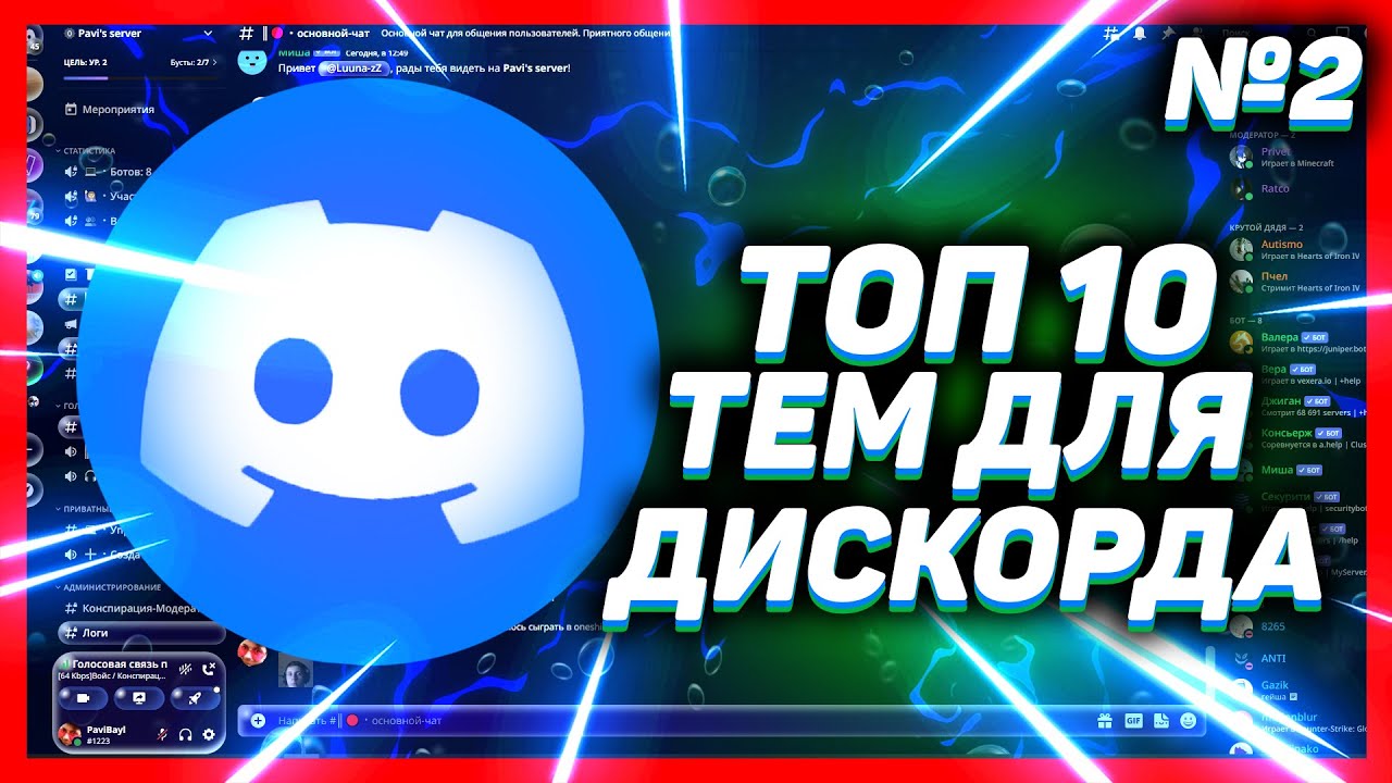 ТОП 10 КРАСИВЫХ ТЕМ ДИСКОРД ТЕМЫ ДЛЯ Better Discord ВЫПУСК 2