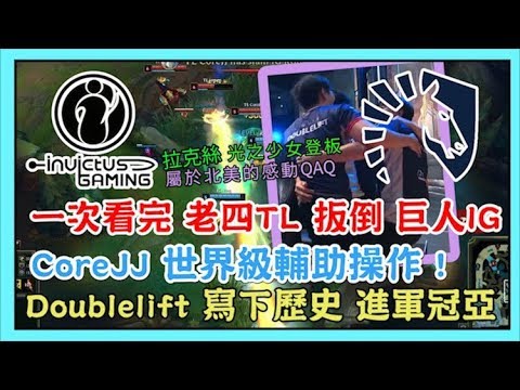 IG VS TL，LPL VS NA LCS，一次看完 老四TL 扳倒 巨人IG 的感動，拉克絲登板，CoreJJ 世界級輔助操作，Doublelift寫下歷史新頁，2019 MSI 季中 ...