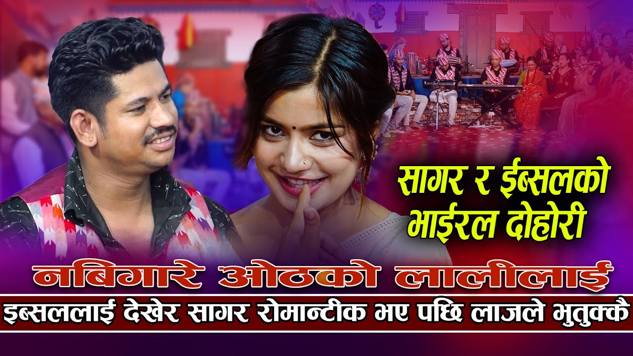 इब्सललाइ देखेर सागर रोमान्टिक भए पछी लाजले भुतुक्कै | Sagar BC VS Ibsal ...
