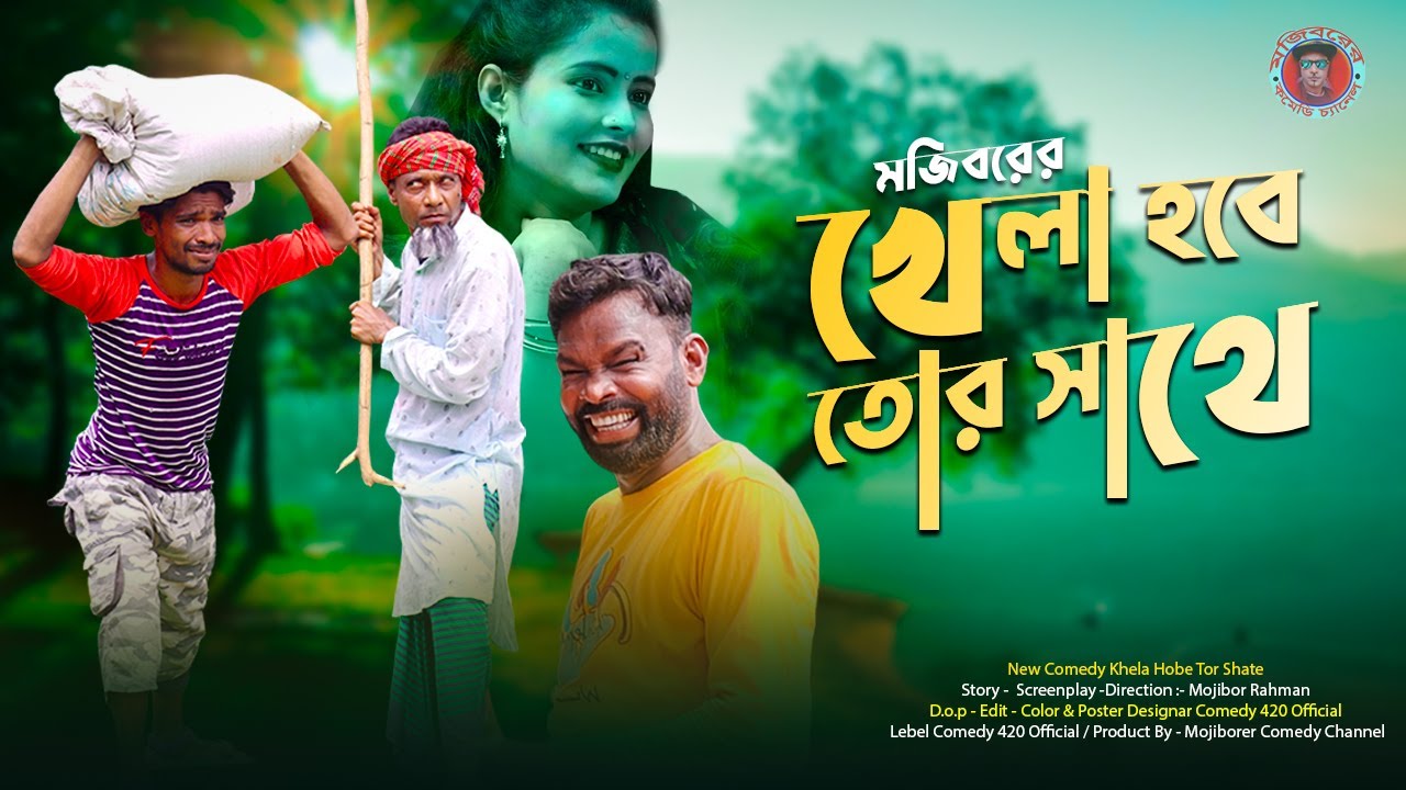 Khela Hobe Tor Shate Mojiborer New Comedy Video 2023 by Mojibor ...