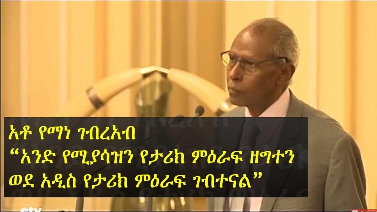 Mr. Yemane Gebreab: An unfortunate history is closed and new is just ...