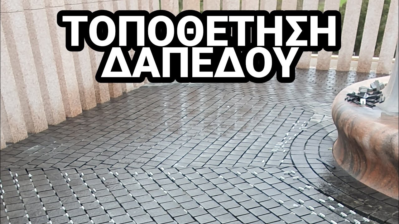 ΤΟΠΟΘΕΤΗΣΗ ΔΑΠΕΔΟΥ - YouTube