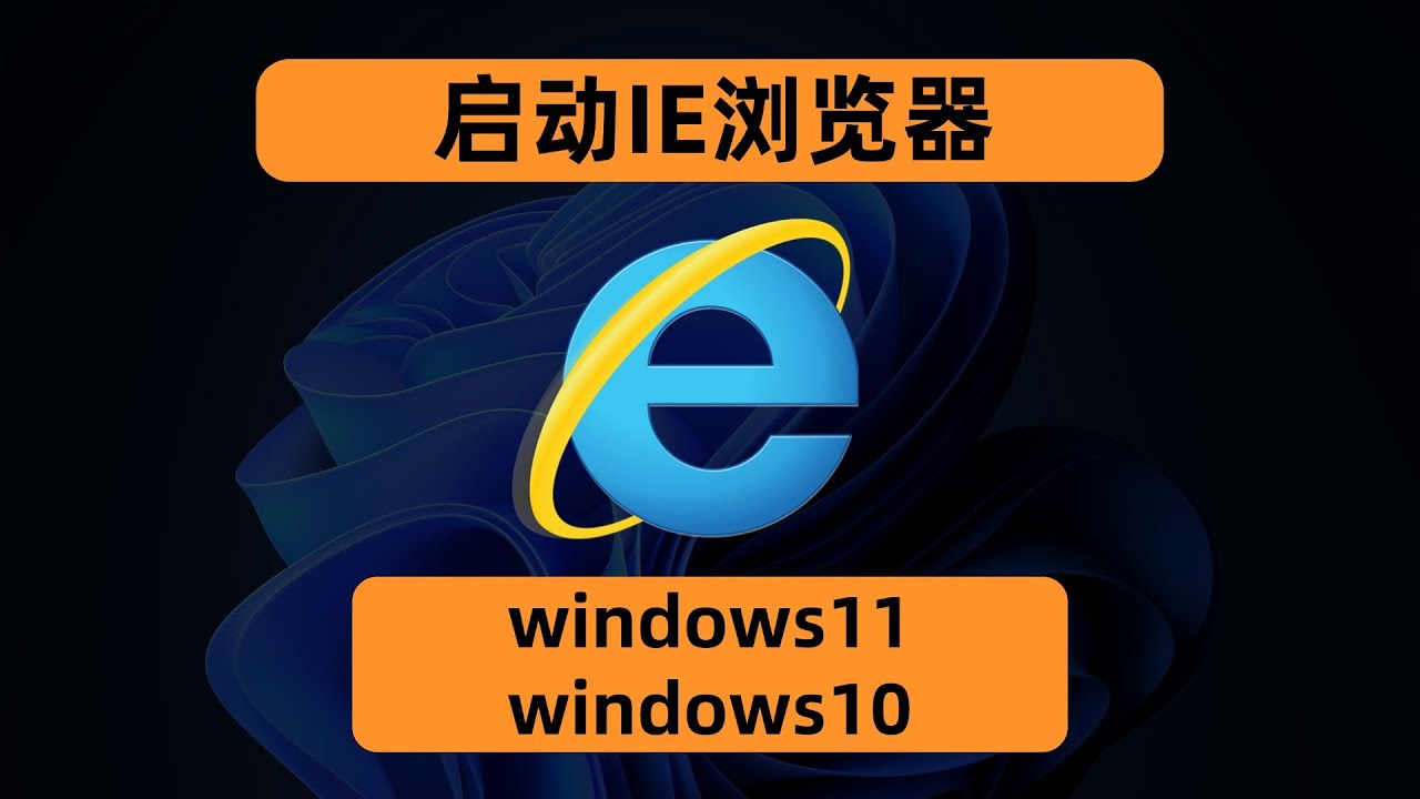 如何在 Windows 11/10 中启用 Internet Explorer？How to Get INTERNET EXPLORER ...